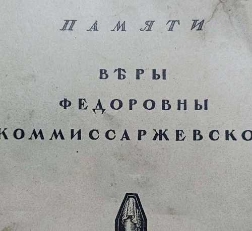 Старинная книга 1911г Памяти Веры Коммиссаржевской