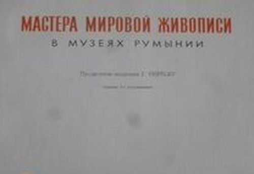 Мастера мировой живописи в музеях Румынии, 1960