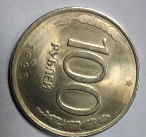 Монета 100руб 1993года