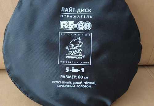 Лайт-диск отражатель R5-60 5в1
