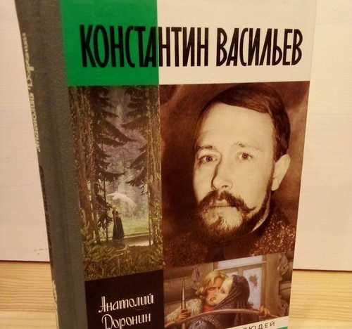 Константин Васильев (жзл) Анатолий Доронин