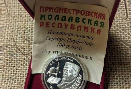 Пмр 100 руб 2001 Н.Д. Зелинский химик Серебро 925