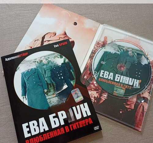 Фильм Ева Браун на DVD лицензия