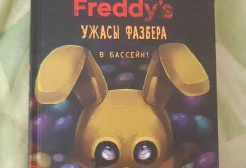 Five Nights AT Freddy’s: Ужасы Фазбера В бассейн