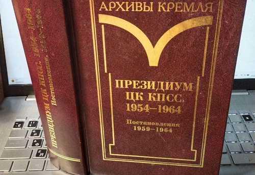 Президиум цк кпсс, 1954-1964. Том 3