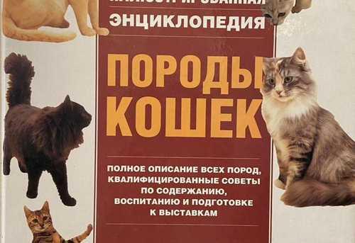 Энциклопедия Породы кошек Анджела Риксон