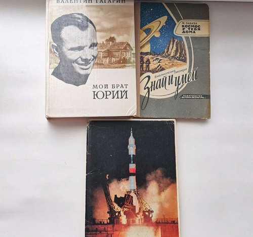 Книги и открытки СССР про космос и Юрия Гагарина