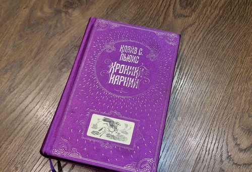 Книга Хроники Нарнии