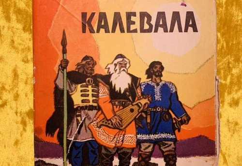 Калевала 1967 Кочергин