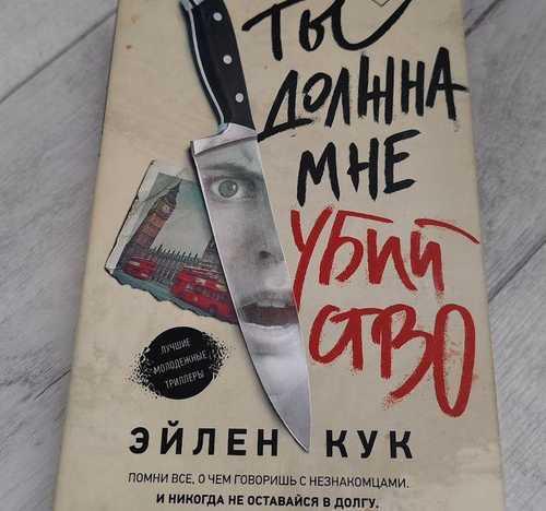 Э. Кук "Ты должна мне убийство"