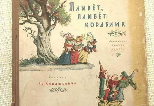 С. Маршак. Плывет, плывет кораблик. 1956г. Детгиз