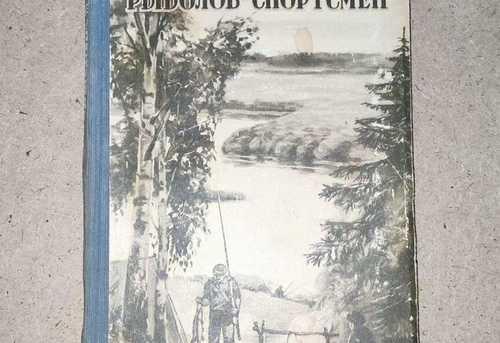 Рыболов Спортсмен Книга 6 1956 год