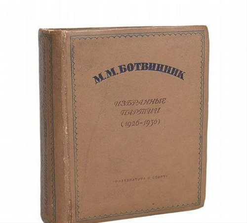 Ботвинник М.М. Избранные партии (1926-1936)