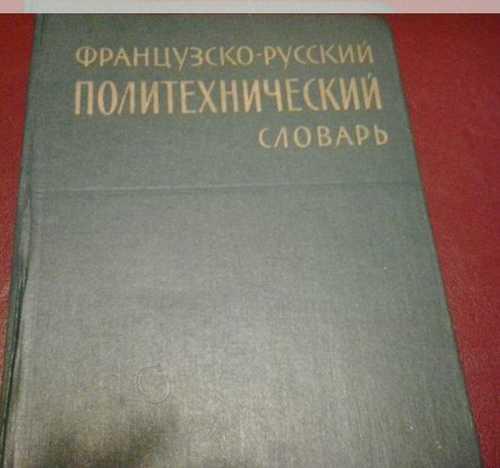 Французско-русский политехническ словарь П. Турчин