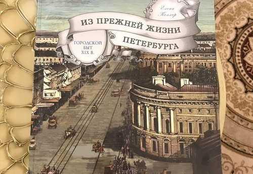 Из прежней жизни Петербурга. Городской быт XIX в