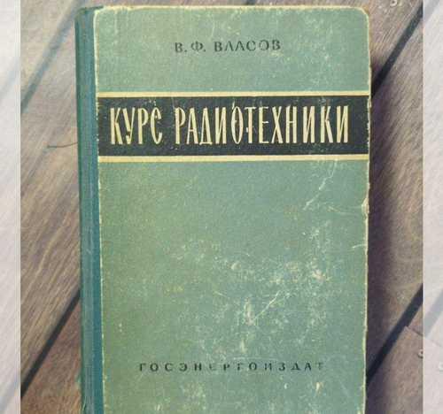 Курс радиотехники. Власов В. Ф