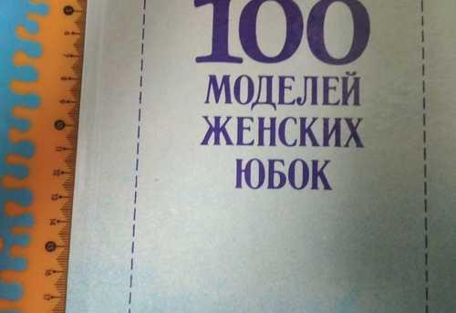 Книга по шитью юбок