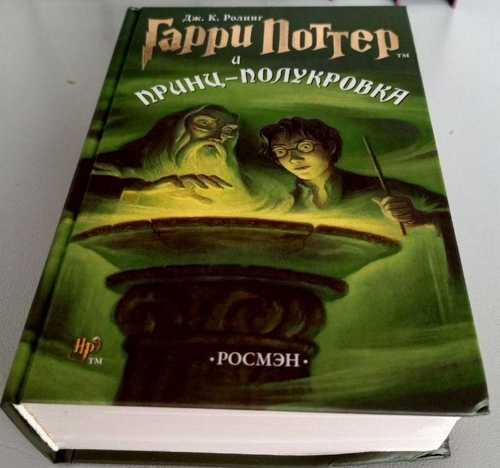 Книга Гарри Поттер и Принц полукровка