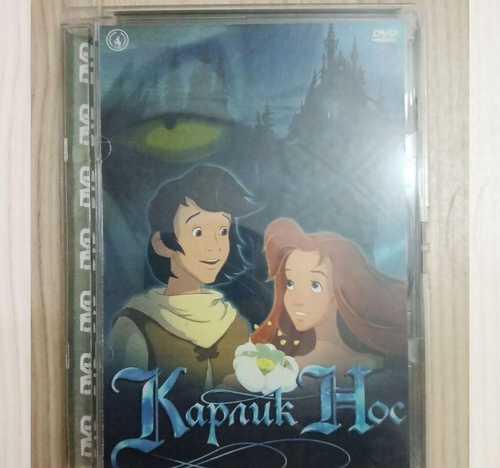 Карлик Нос DVD лицензия