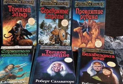 Роберт Сальваторе Темный Эльф Forgotten Realms