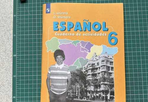 Рабочая тетрадь к учеьнику испанского языка 6 кл