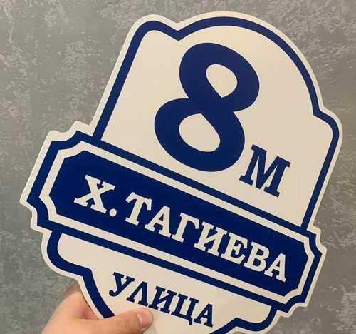 Уличная табличка