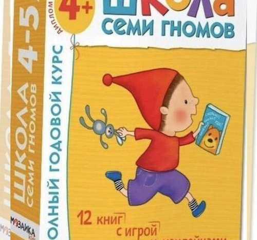 Школа 7 гномов 4-5 лет