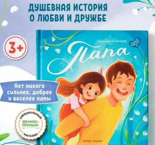 Книга Е.Русинова "Папа", новая