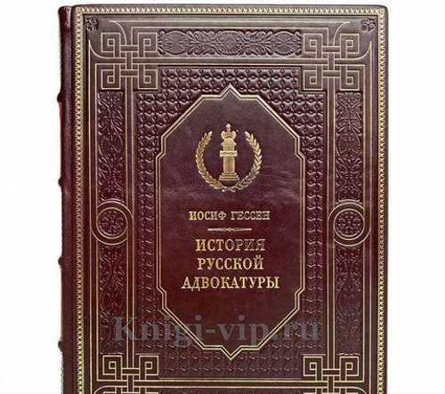 Иосиф Гессен - История русской адвокатуры (в коже)