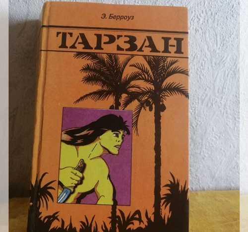 Книга Тарзан - Эдгар Берроуз