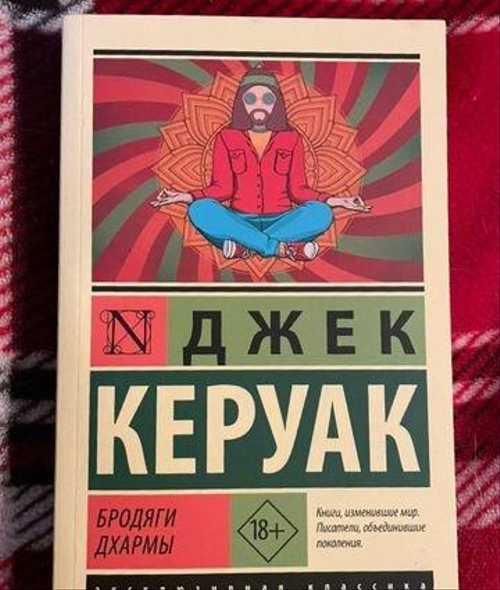 Книга Джек Керуак «бродяги дхармы»