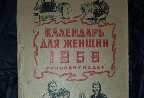 Календарь отрывной 1958, для женщин