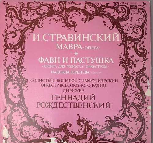 Игорь Стравинский - Мавра/Фавн и пастушка. 1 LP