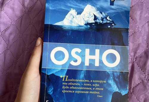 Ошо osho книга о личности