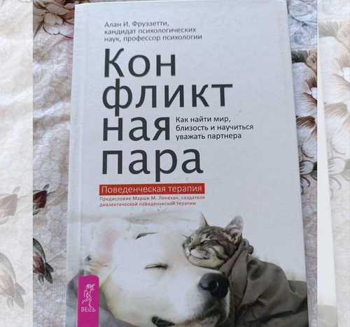 Новая книга Конфликтная пара