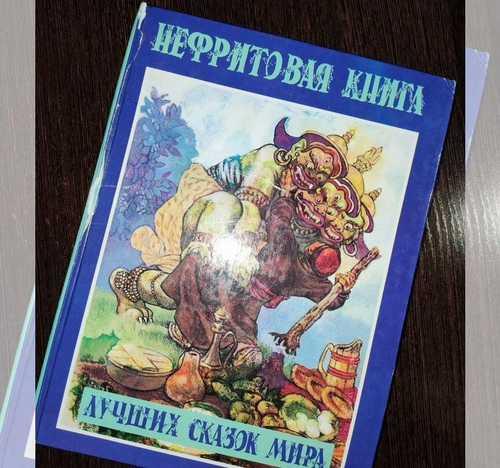 Нефритовая книга лучших сказок мира