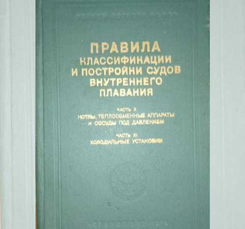 Правила классификации и постройки судов внутреннег