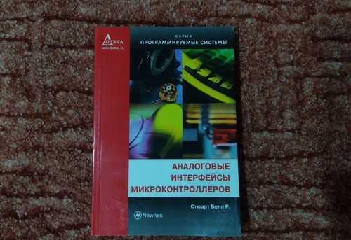 Болл С.Р. Аналоговые интерфейсы микроконтроллеров