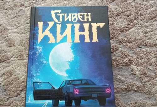 Книги Стивена кинга