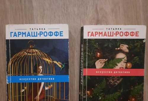 Книги детективы Татьяна Гармаш-Роффе