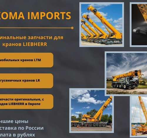 Тяга рулевая пpoдoльная Liebherr (Либхерр) 5211183