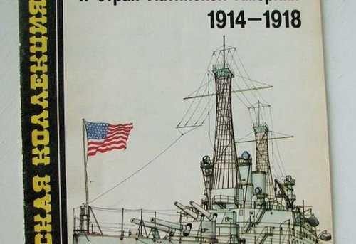 Вмс США и стран Латинской Америки 1914-1918