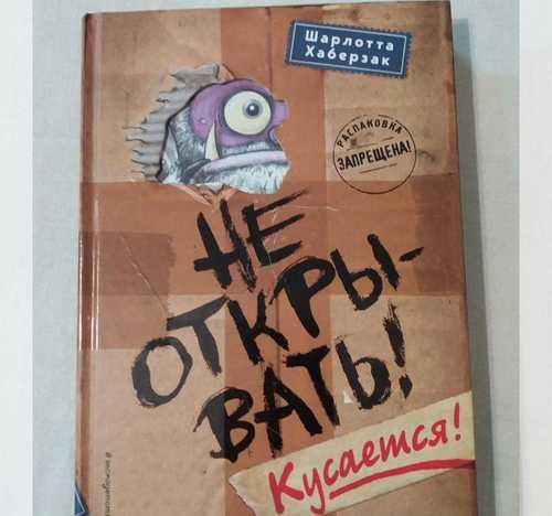 Не открывать кусается книга