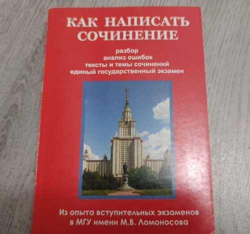 Как написать сочинение. Авторский коллектив