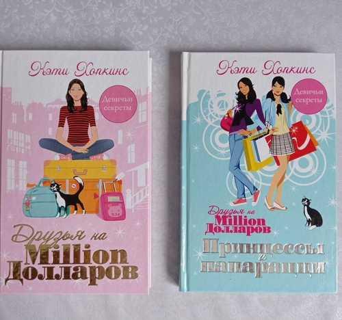 Кэти Хопкинс Друзья на Million Долларов