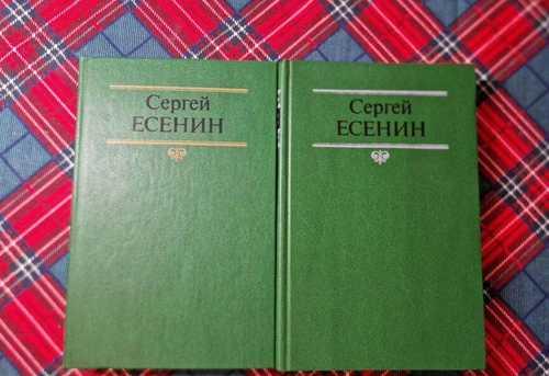 Сергей Есенин. Собрание сочинений. 2 тома