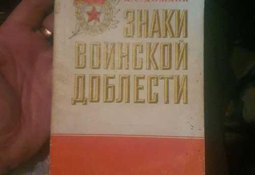 Книга знаки воинской доблести