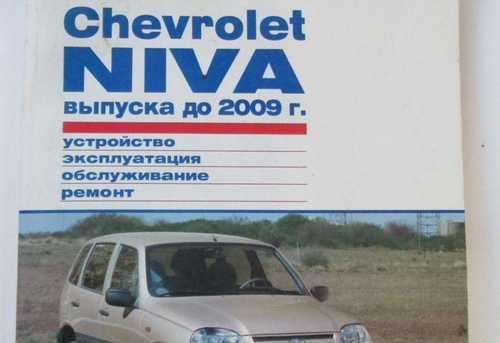 Руководство по эксплуатации niva chevrolet