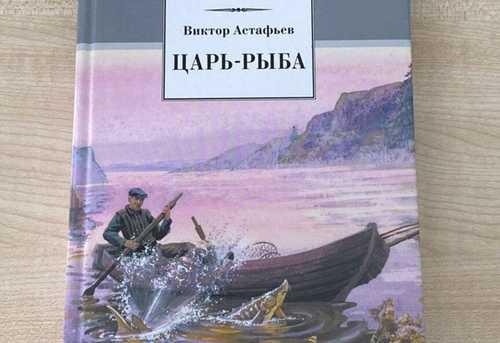 Царь Рыба Виктор Астафьев