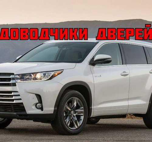 Доводчики дверей Toyota Highlander 2015-2021